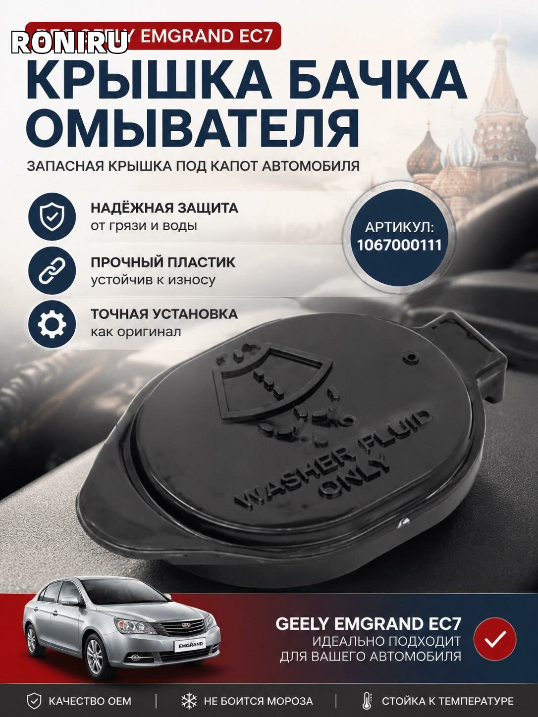Крышка бачка омывателя для Geely Emgrand EC7 (1067000111) — запасная крышка на бачок под капотом автомобиля