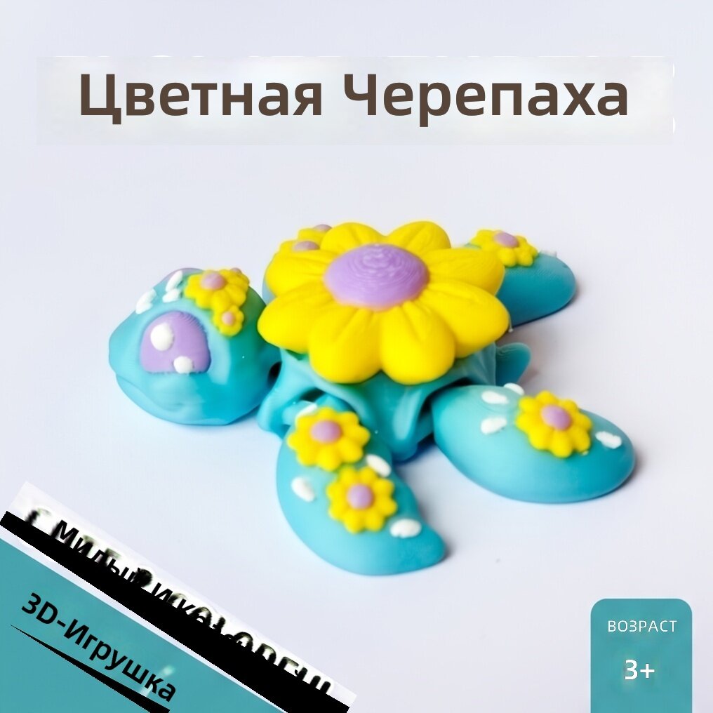 3D-печатная подвижная фигурка черепахи с подсолнухом, игрушка для детей, украшение для стола, подарок на день рождения, декор для дома и улицы, 1 шт.