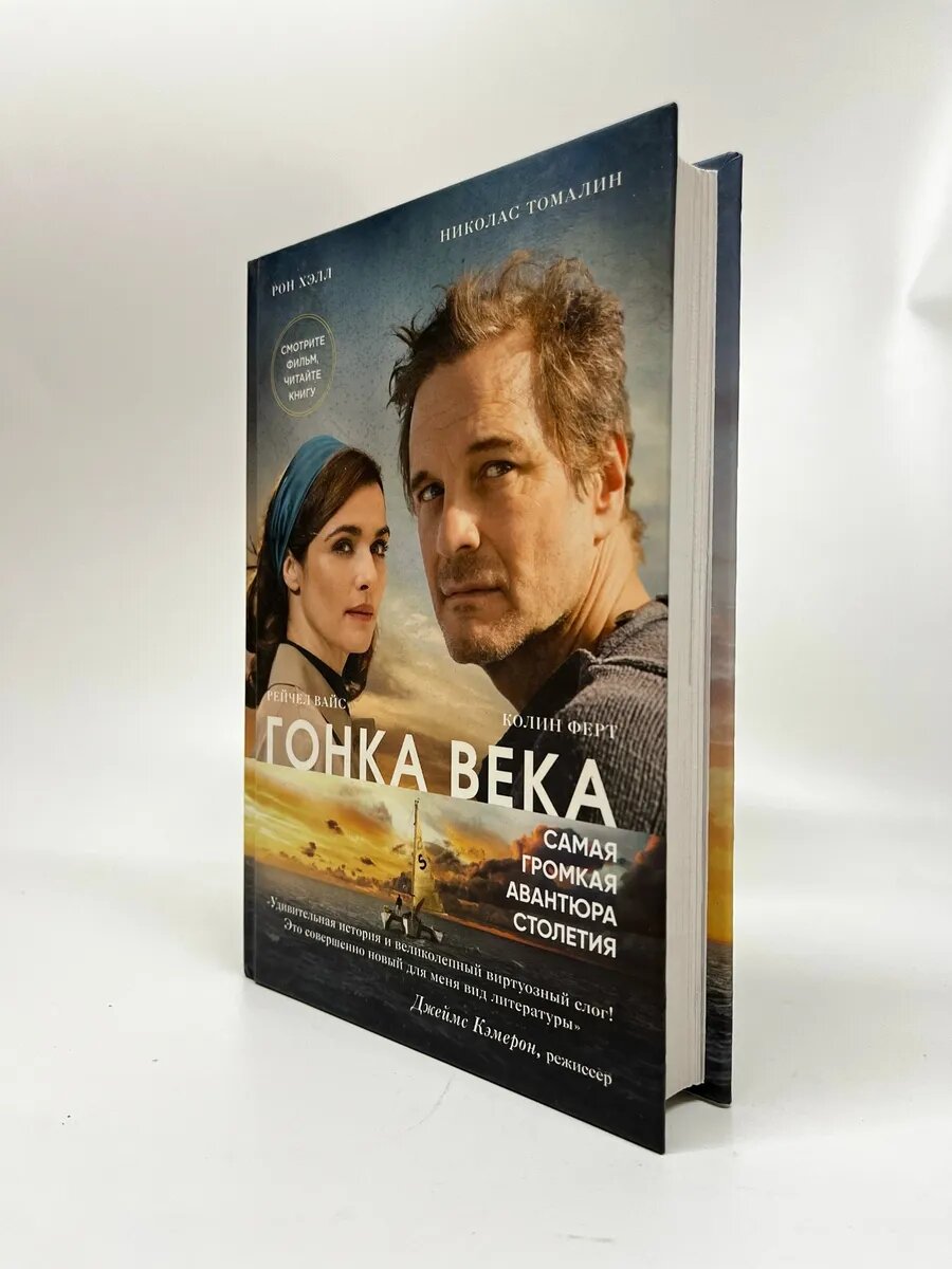 Рон Хэлл. Николас Томалин. Гонка века — фото 1
