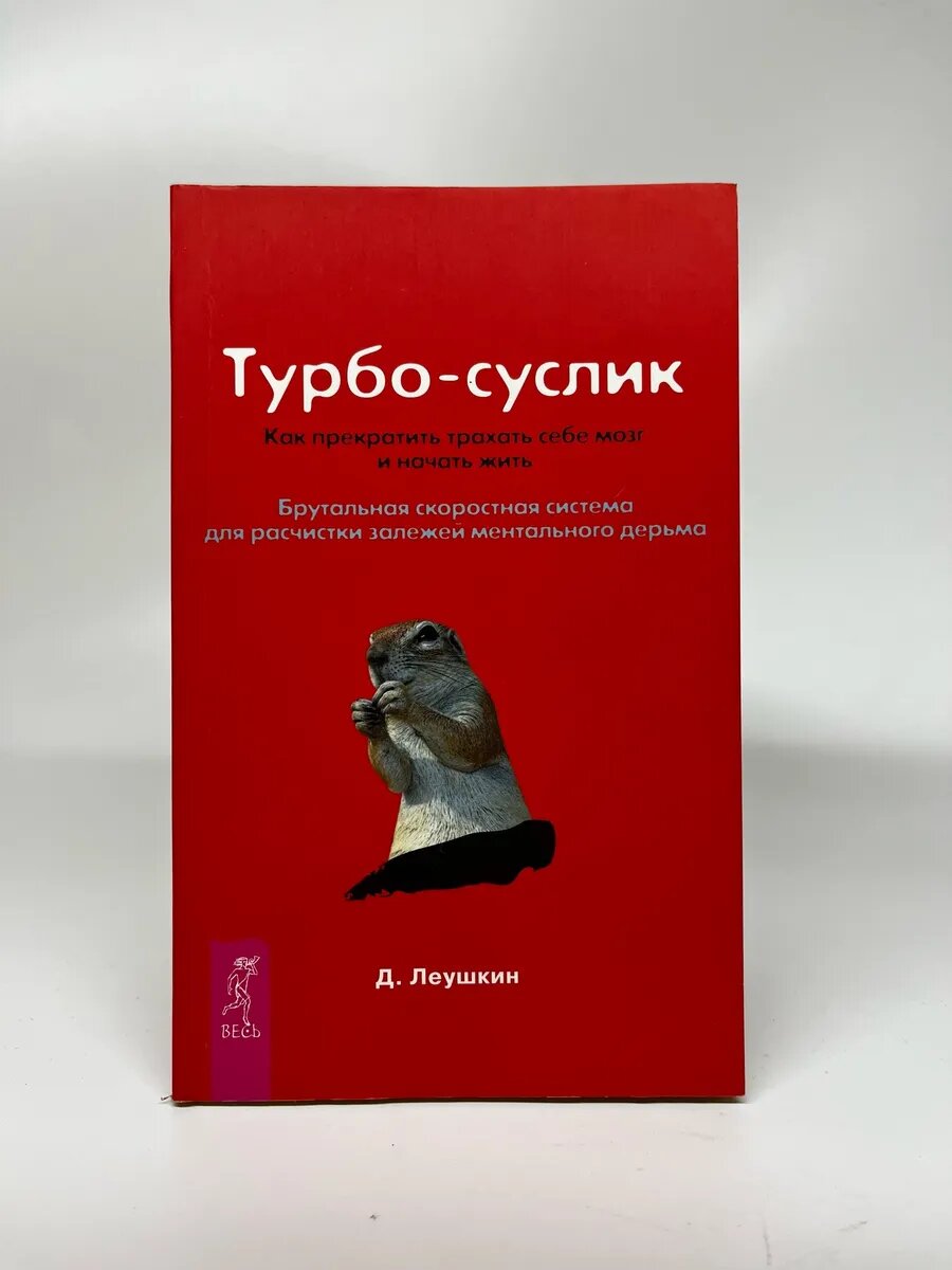 Д. Леушкин. Турбо - суслик