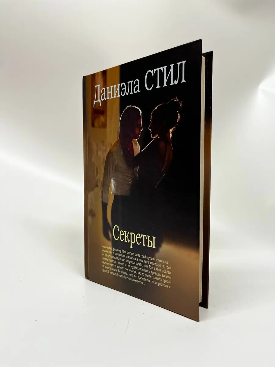 Даниэла Стил. Секреты — фото 1