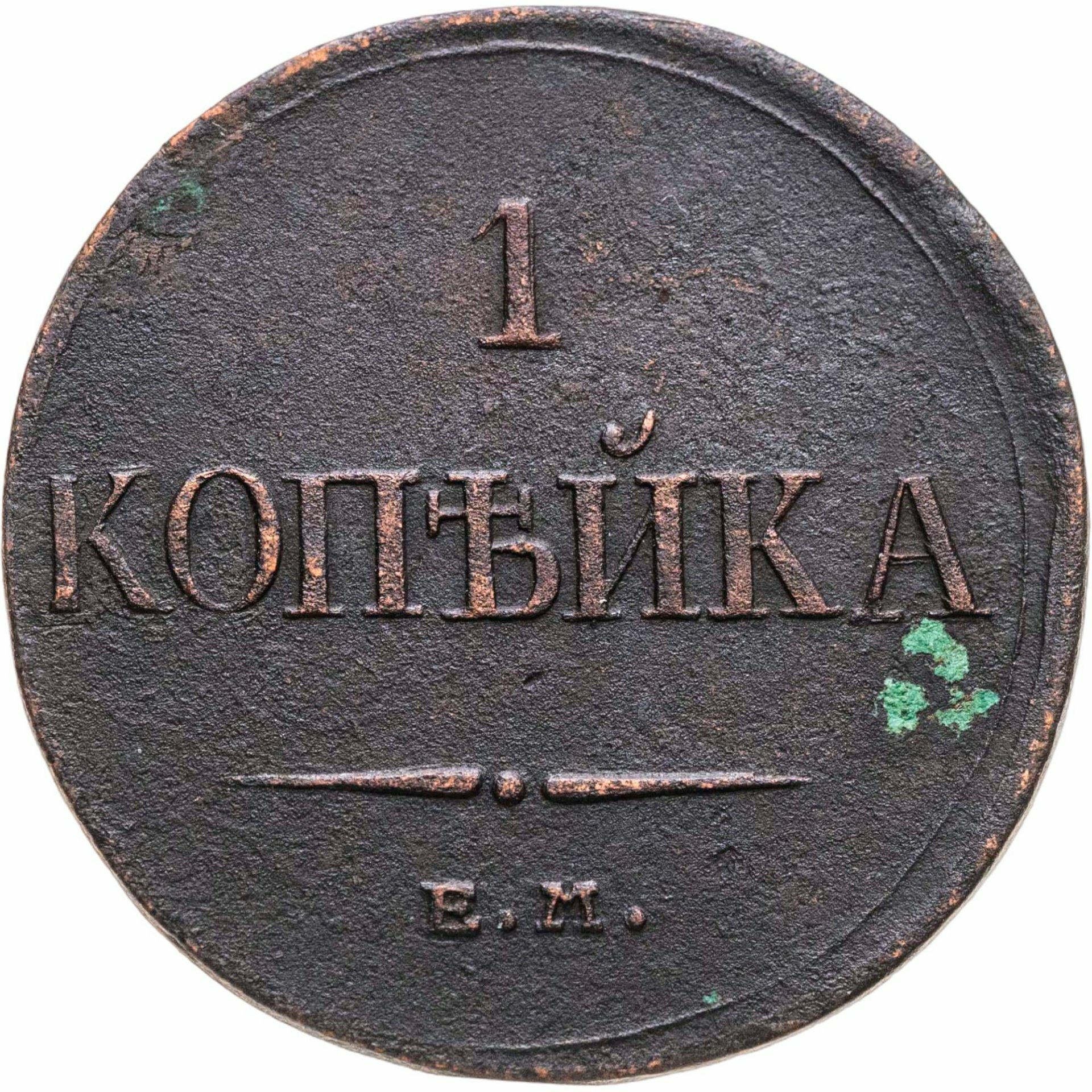 1 копейка 1832 ЕМ-ФХ, Медь, в сохранности VF