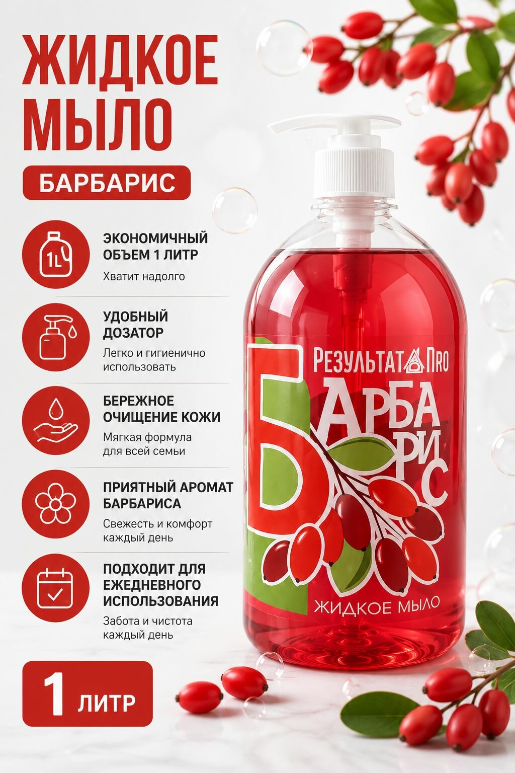 Жидкое мыло Барбарис 1 л с дозатором