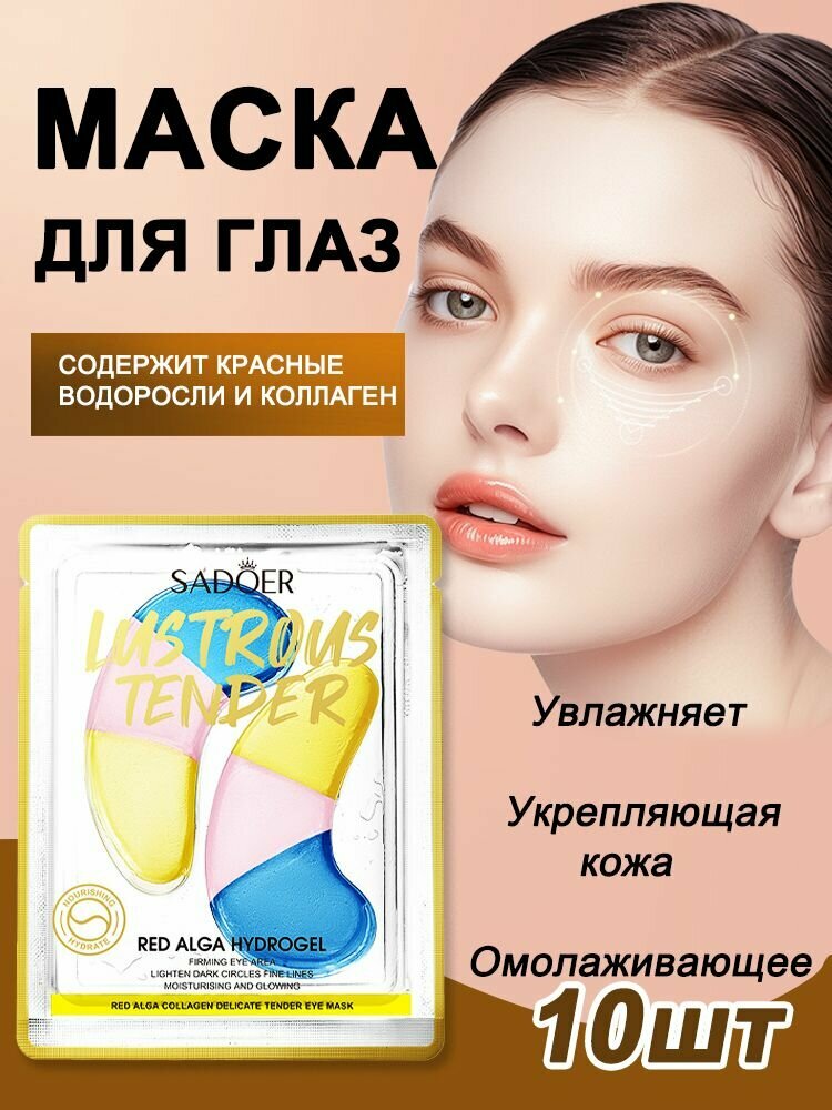 Коллагеновая маска для глаз из красных водорослей подтягивает кожу и уменьшает темные круги