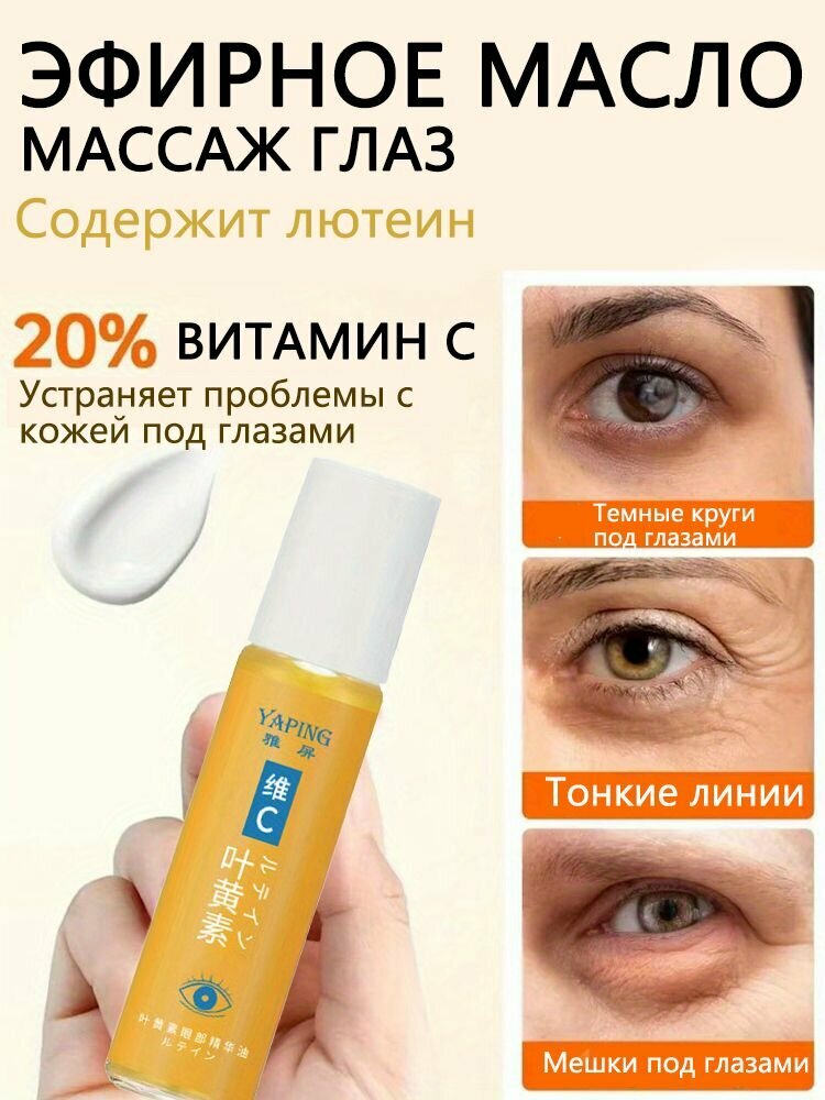 Эфирное масло для массажа глаз с витамином с; увлажняющее и нежирное, подходит для всех типов кожи