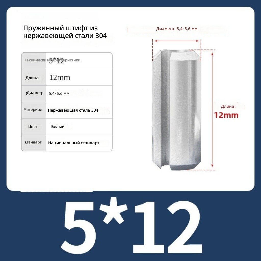 Упругие штифты из нержавеющей стали 304, M5x12, 30 шт.
