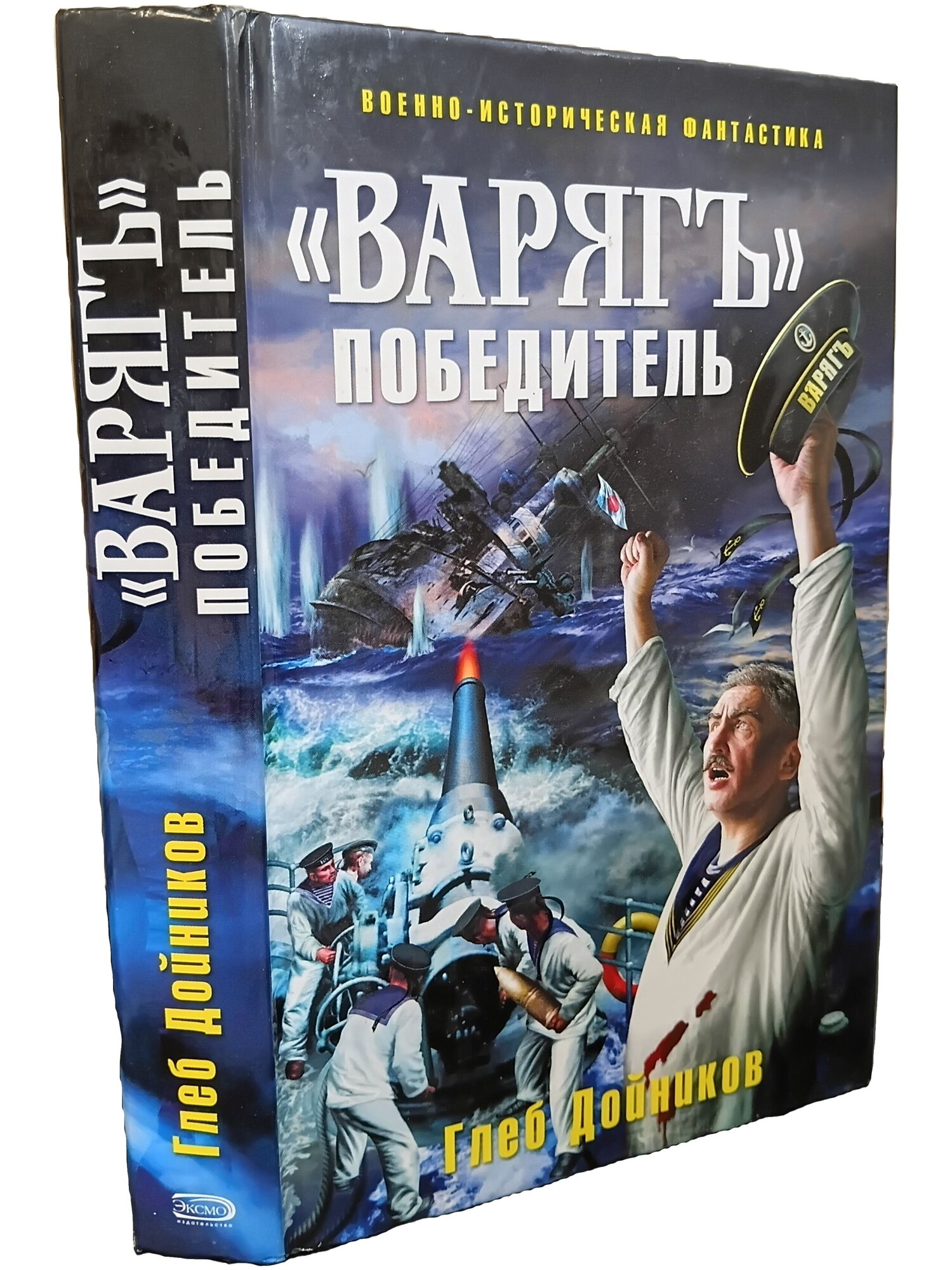 «Варяг» победитель. Дойников Глеб Борисович. Яуза. 2011. Твердый переплет. 480 стр