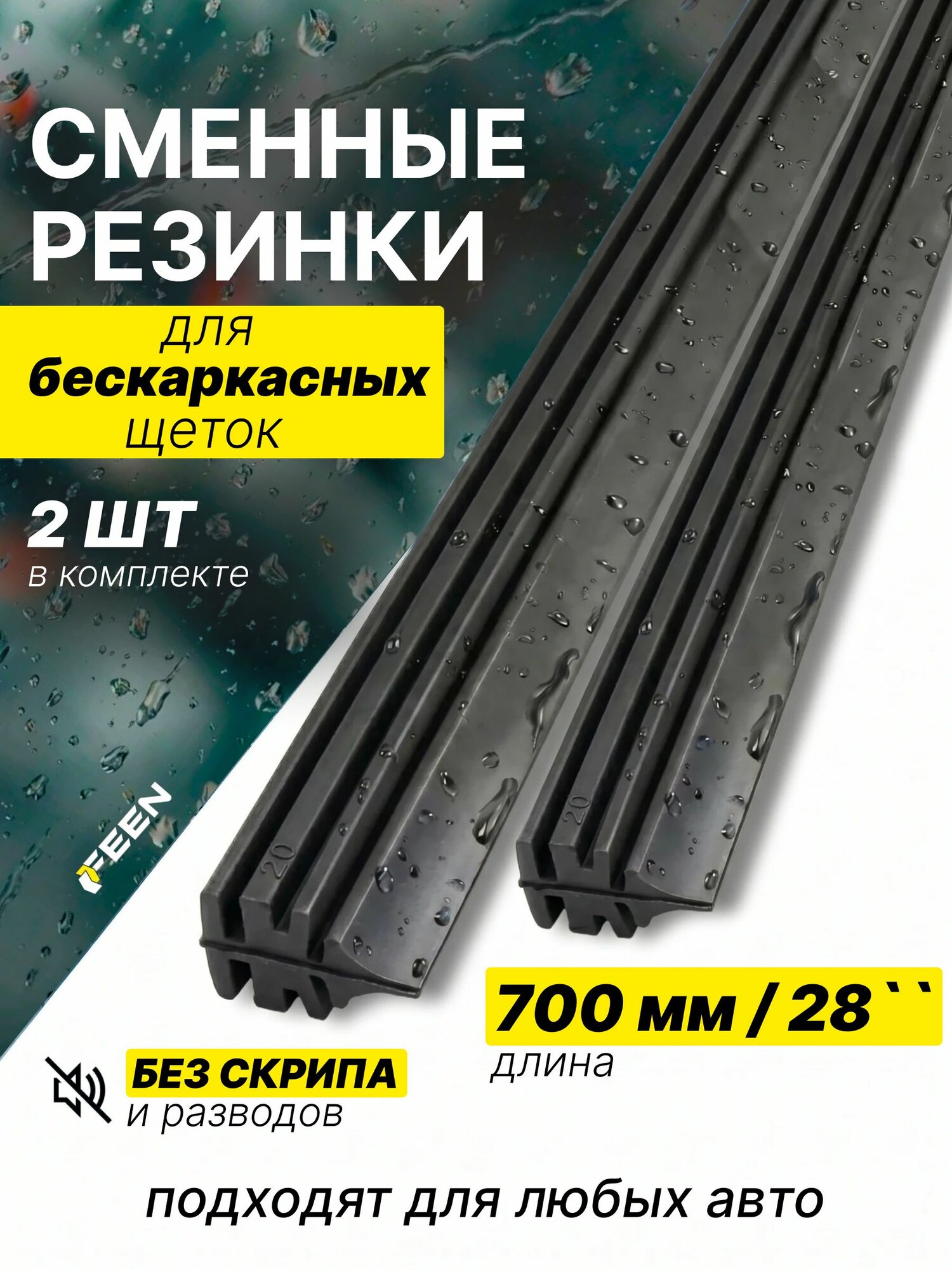 Резинки для дворников 700 700 , комплект универсальный для бескаркасных щеток стеклоочистителя, 2 шт