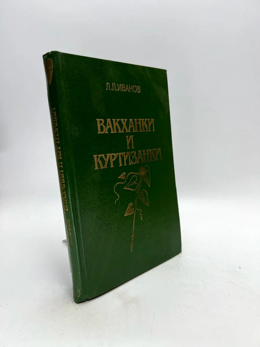 Иванов Лев Львович. Вакханки и куртизанки