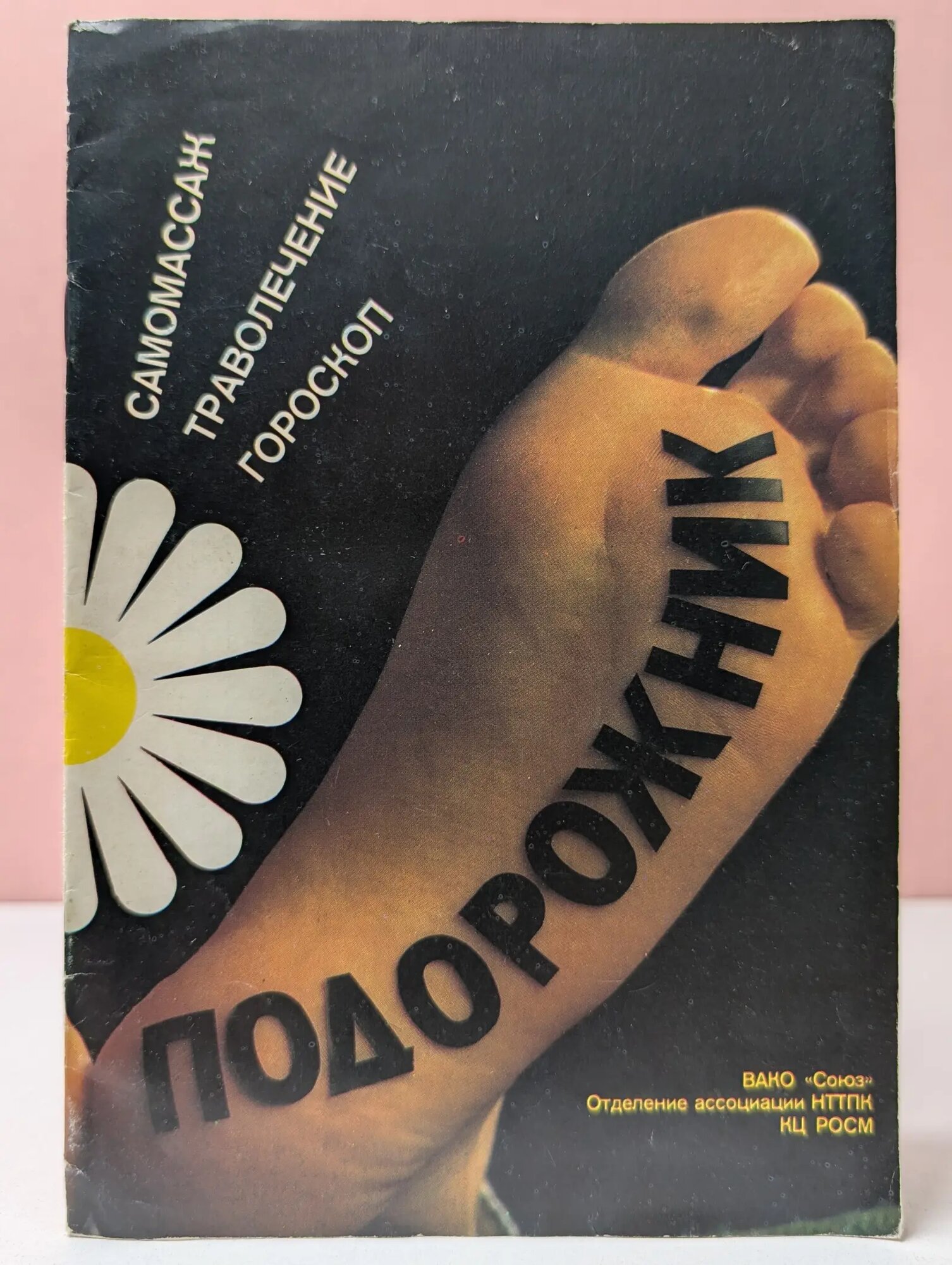 Подорожник Сборник 1989