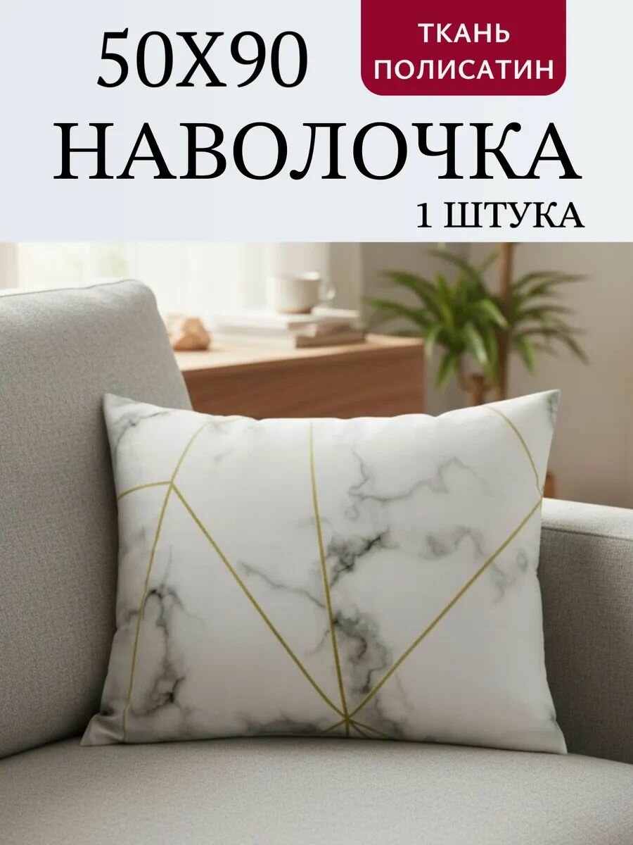 Наволочка на молнии 50х90см