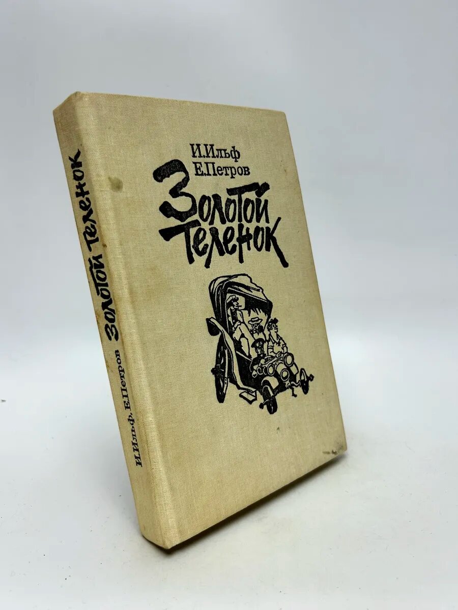 Илья Ильф, Евгений Петров. Золотой теленок