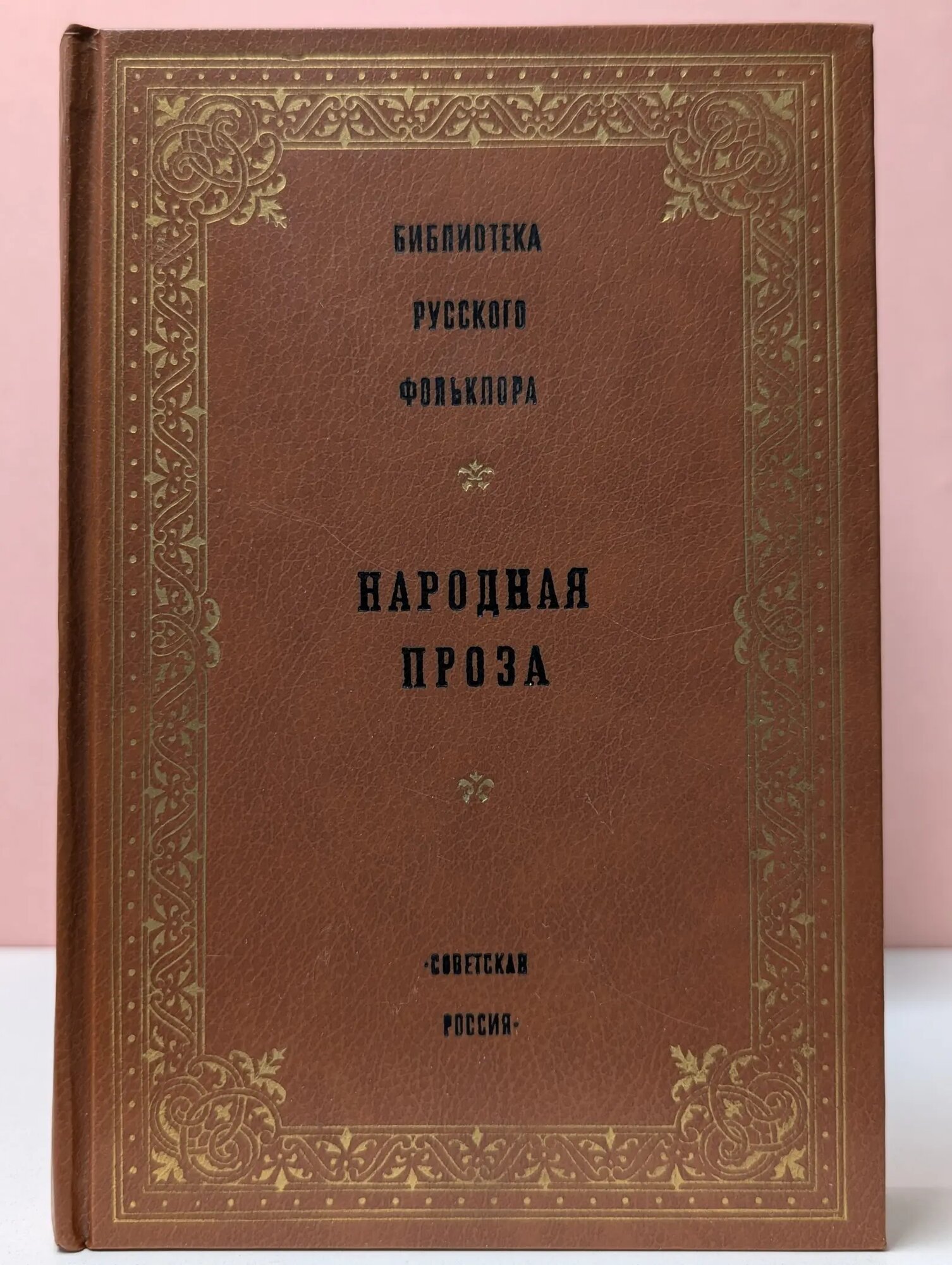Библиотека русского фольклора. Том 12. Народная проза Азбелев Сергей Николаевич (сост.) 1992