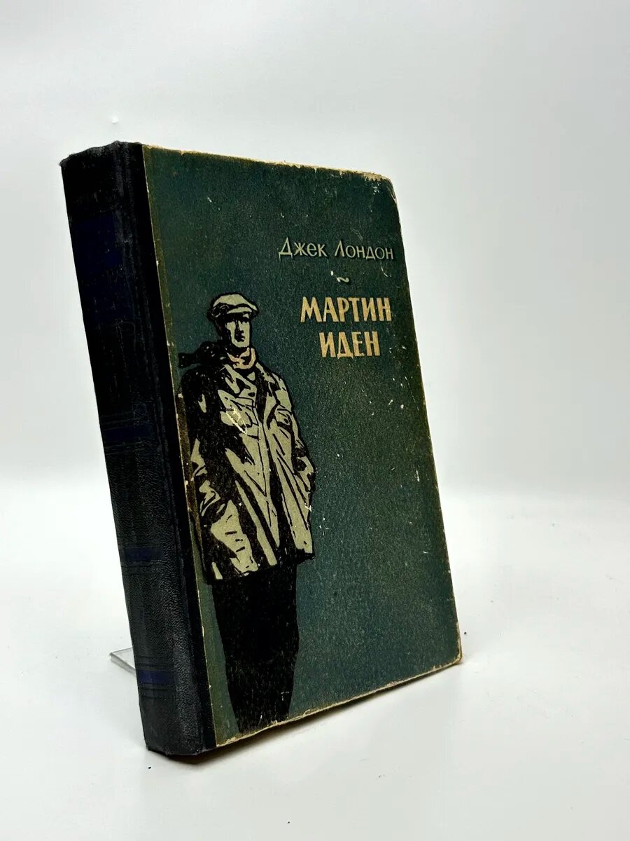 Джек Лондон. Мартин Иден