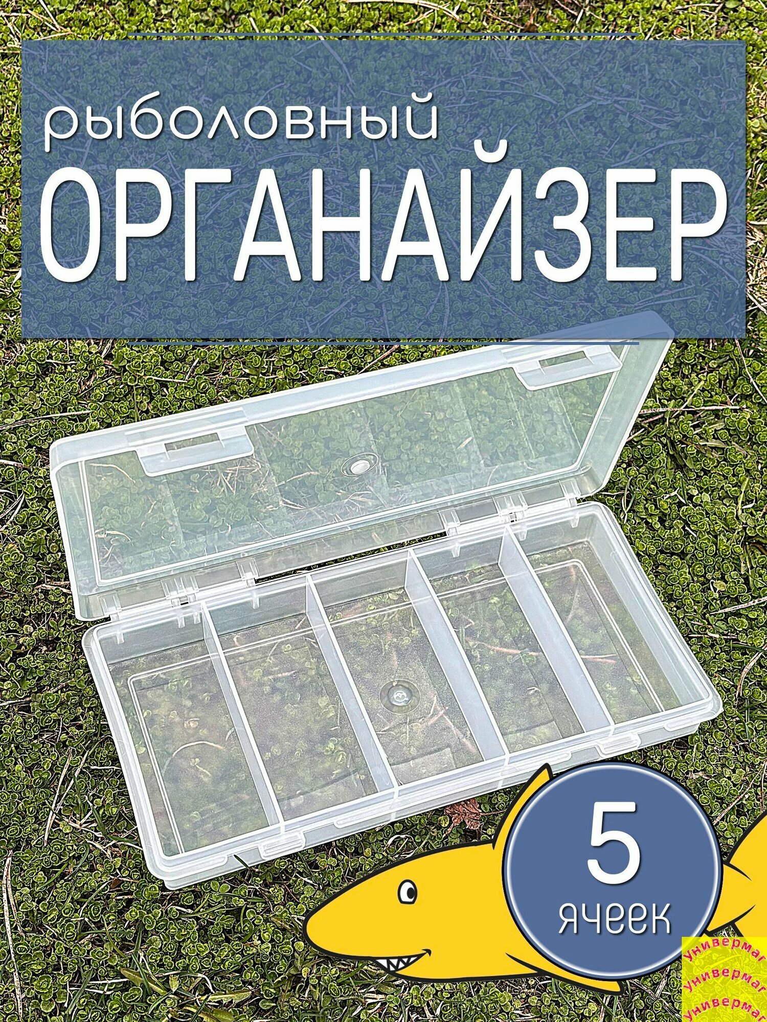 Органайзер рыболовный, 5 ячеек