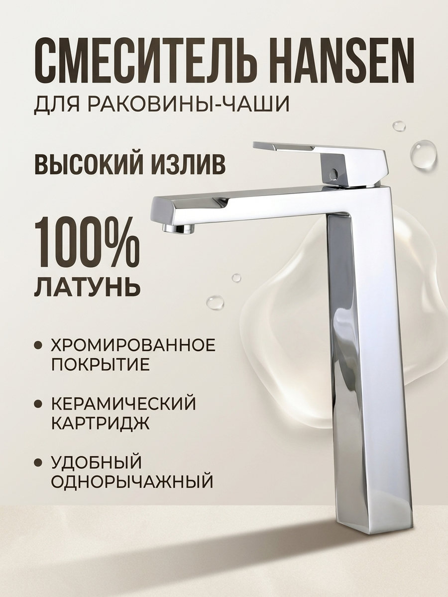Смеситель для раковины-чаши из латуни Hansen HL11095 цвет хром