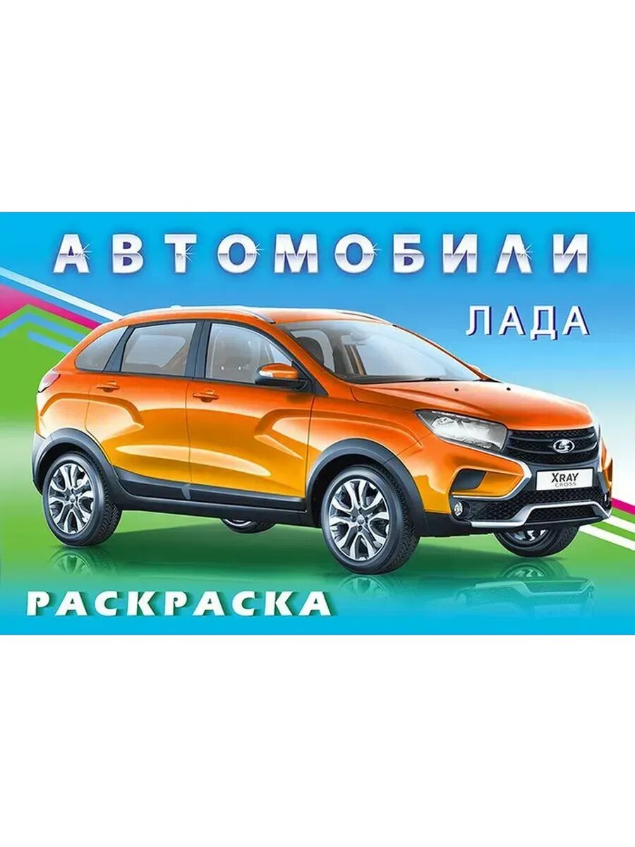 Лада. Раскраска для мальчиков