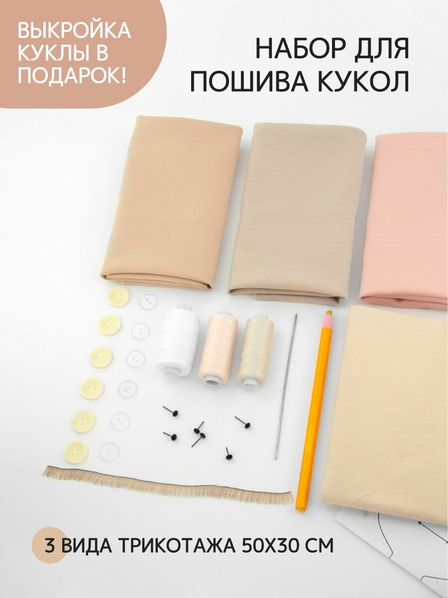 Набор для изготовления кукол 04