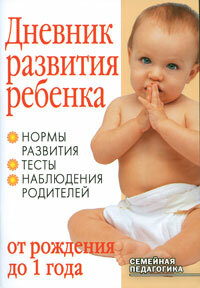 СемейнаяПедагогика(о) Дневник развития ребенка от рождения до 1 года (Козырева Л. М.)