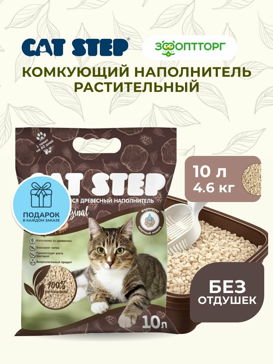 Наполнитель для кошачьего туалета Cat Step Wood Original древесный комкующийся, 4,6 кг (10 л) 10 литров 4,6 килограмма