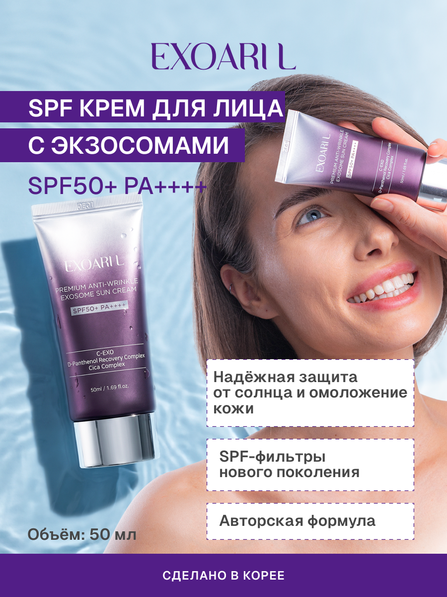 EXOARIL Увлажняющий корейский крем для лица солнцезащитный с экзосомами/ SPF50 PA++, 50 ML