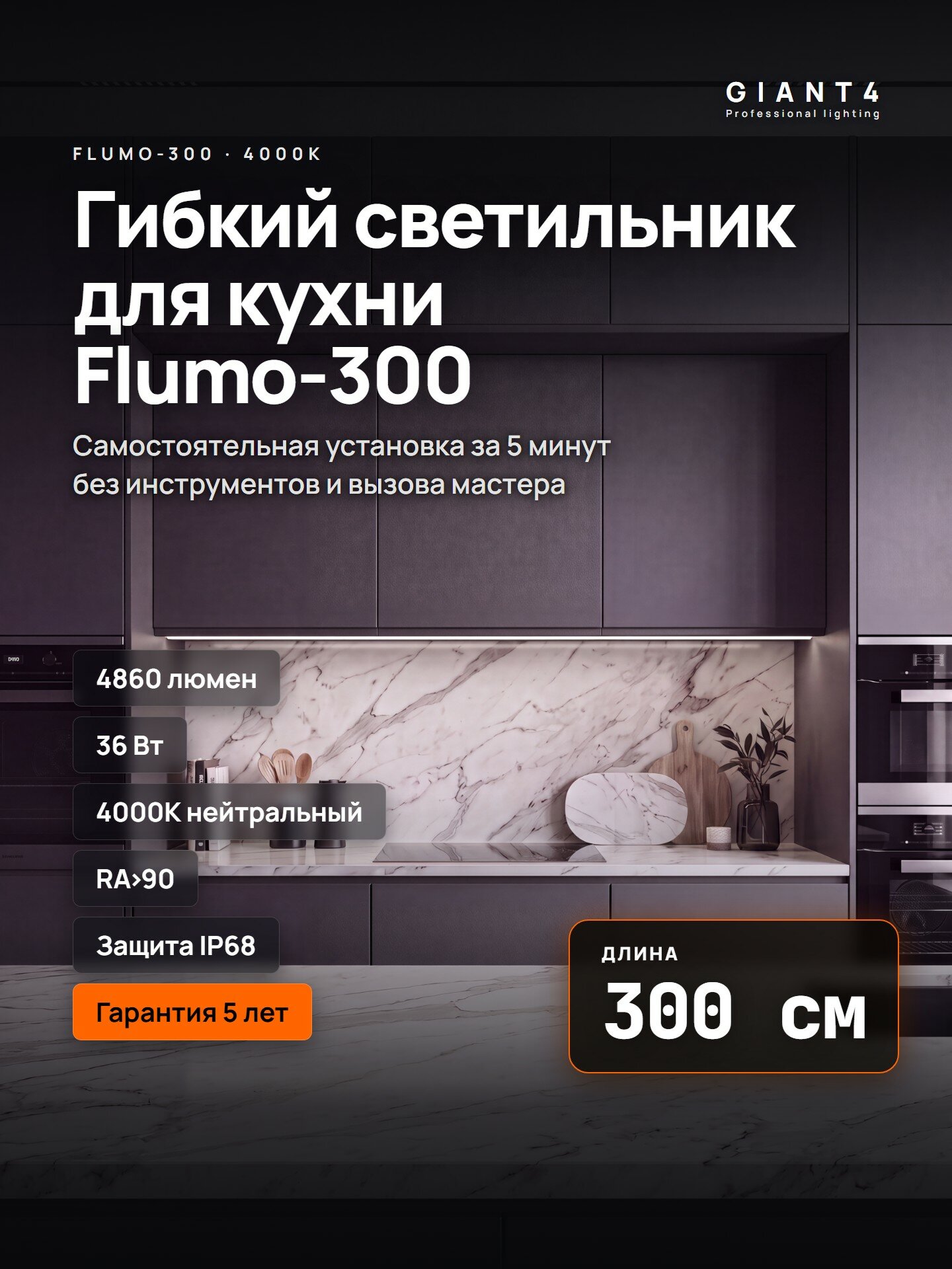 FLUMO-300 Гибкий светильник для подсветки кухни Flumo 300cm 36W Giant4