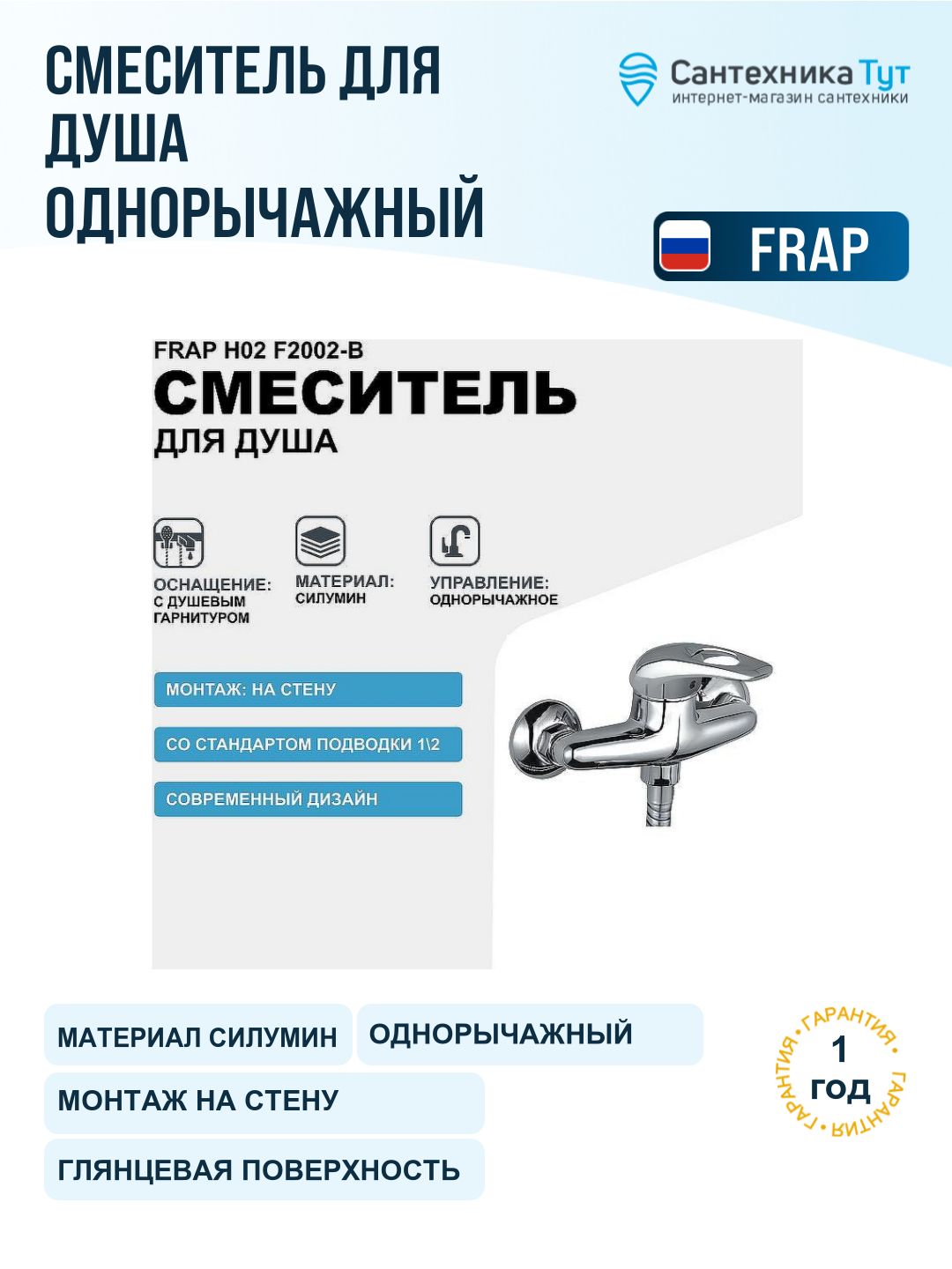 Смеситель для душа Frap H02 F2002-B Хром