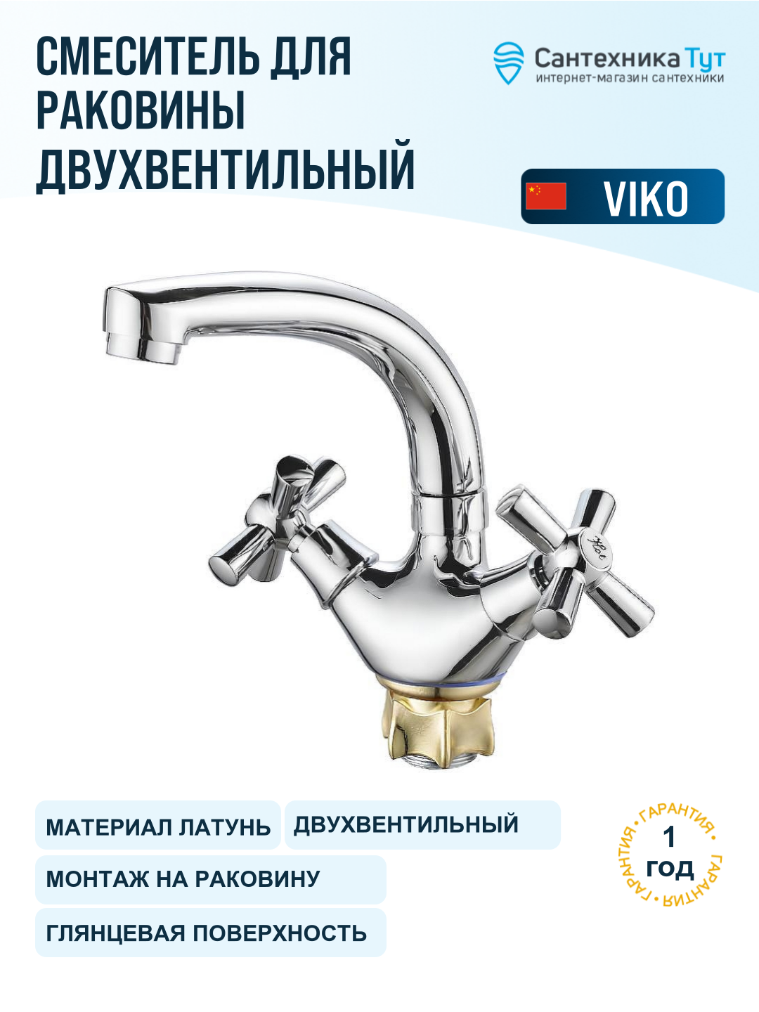 Смеситель для раковины Viko V-14 V-1421 хром, вентильное управление, латунь