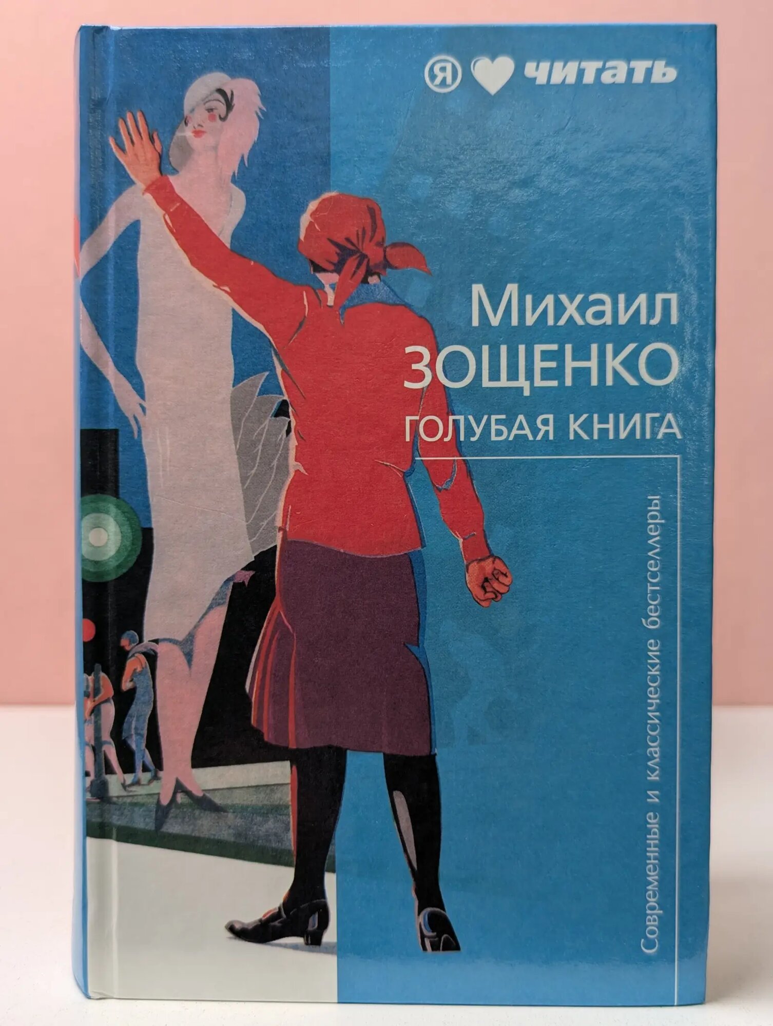 Современные и классические бестселлеры. Голубая книга Зощенко Михаил Михайлович 2010