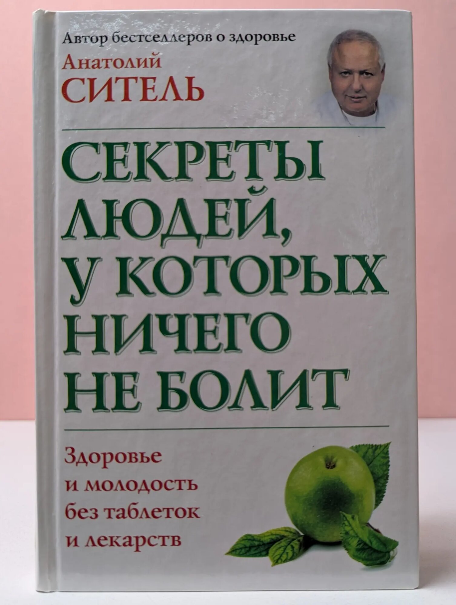 Секреты людей, у которых ничего не болит Ситель Анатолий Болеславович 2014