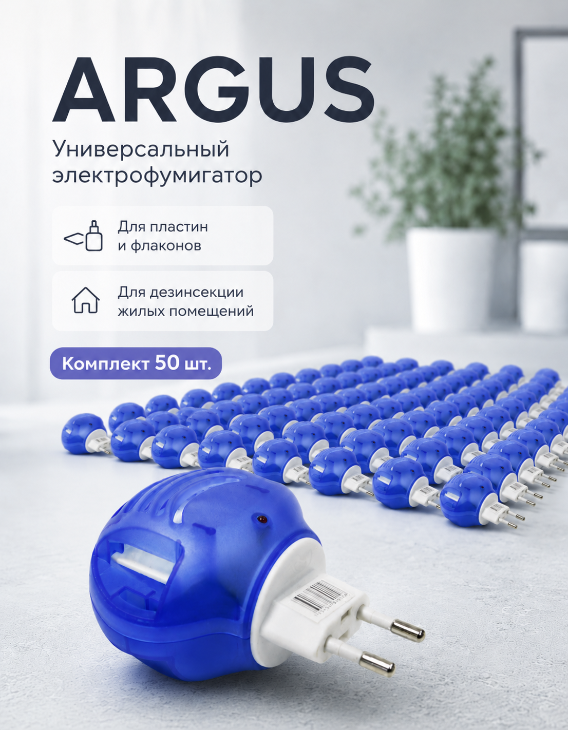 Прибор для защиты от комаров ARGUS универсальный прибор 50 шт