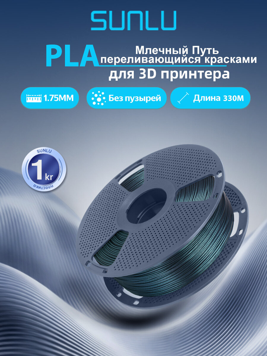 Sunlu PLA Млечный Путь, переливающийся красками.， 1кг, 1,75мм, разборная катушка, без засоров, пластик 3dпринтера