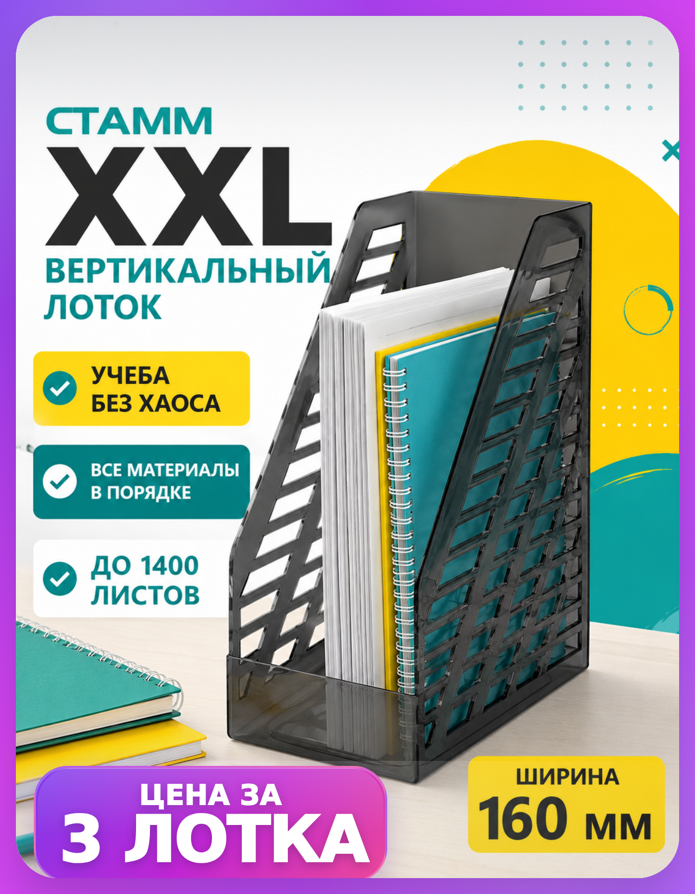 Накопитель для бумаг вертикальный А4, 3 шт