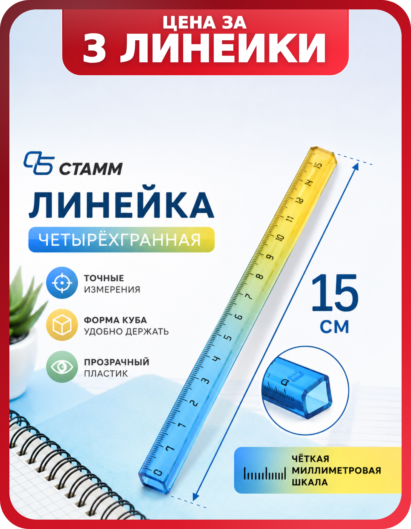 Набор школьных линеек СТАММ 15 см, 3 шт