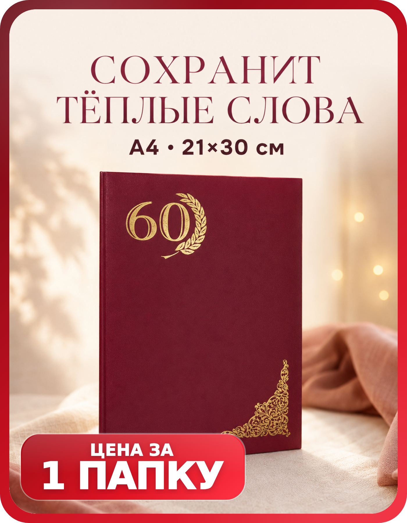 Папка на подпись А4 «60 лет» с лентой-ляссе, 1 шт.