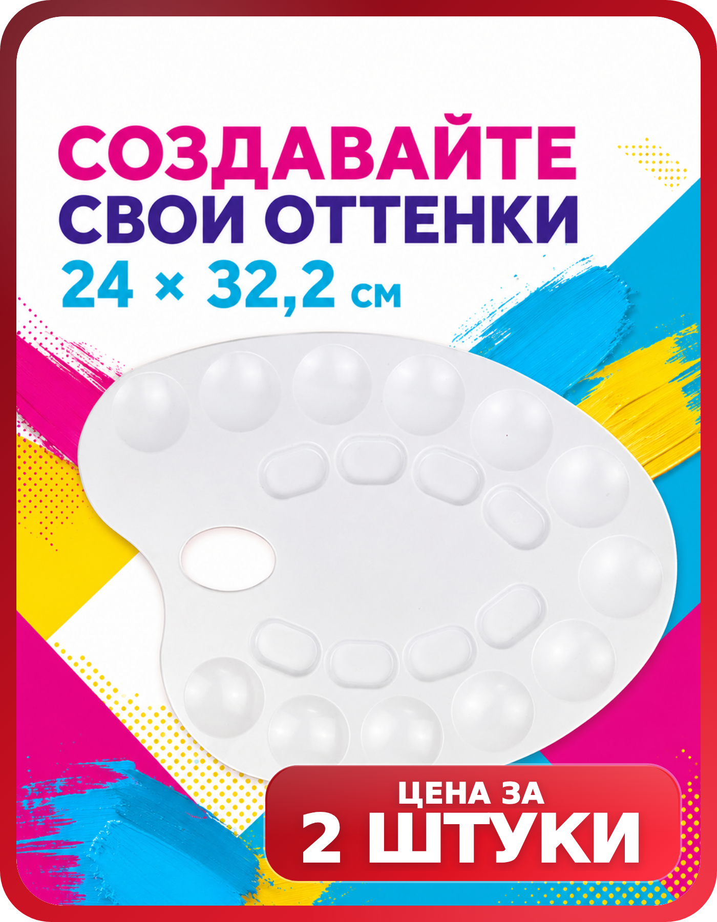 Палитра для акварели 2 шт. Гамма белая 20 ячеек для дома и школы