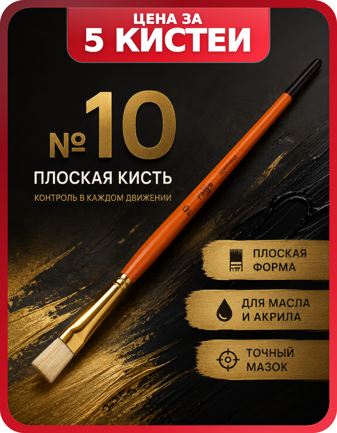 Кисти художественные Гамма щетина плоские №10, 5 шт