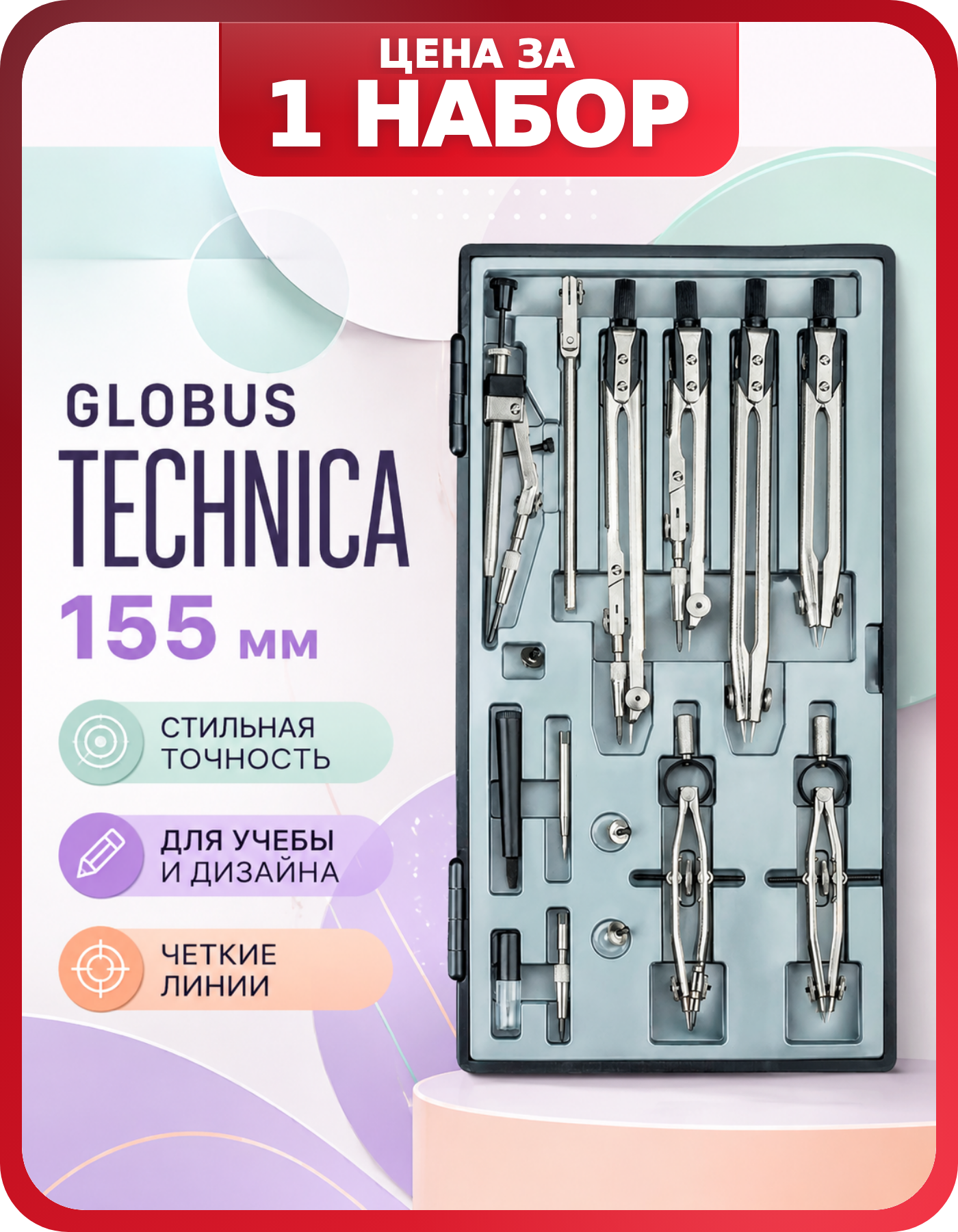 Набор готовальня Globus Technica металлик, 1 комплект
