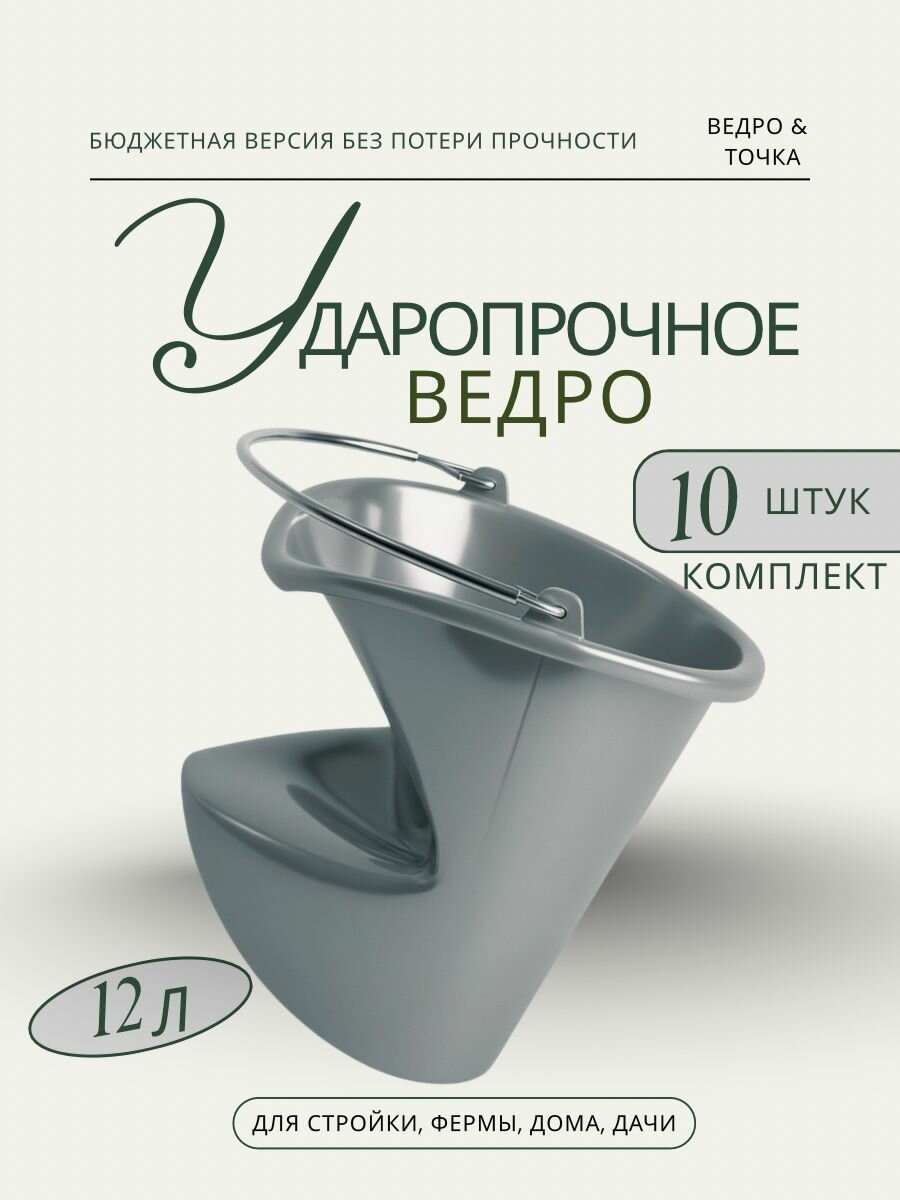 Оптовая партия серых ударопрочных вёдер 12 л 10 штук, бюджетная серия