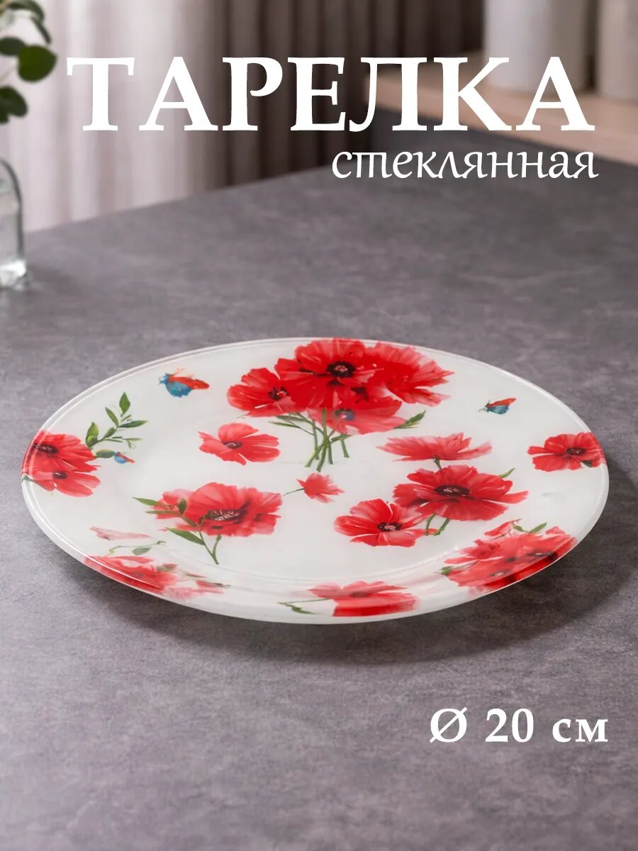 Тарелка стеклянная десертная Доляна «Красные маки», d=20 см, белый/красный