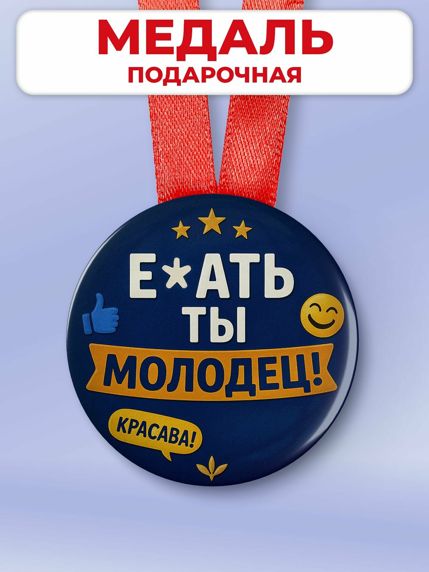 Подарочная медаль на день рождения - друга / сотрудника "Молодец!"