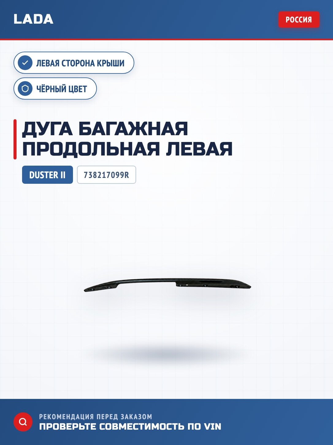 Дуга багажная продольная крыши кузова левая (чёрная) Duster II