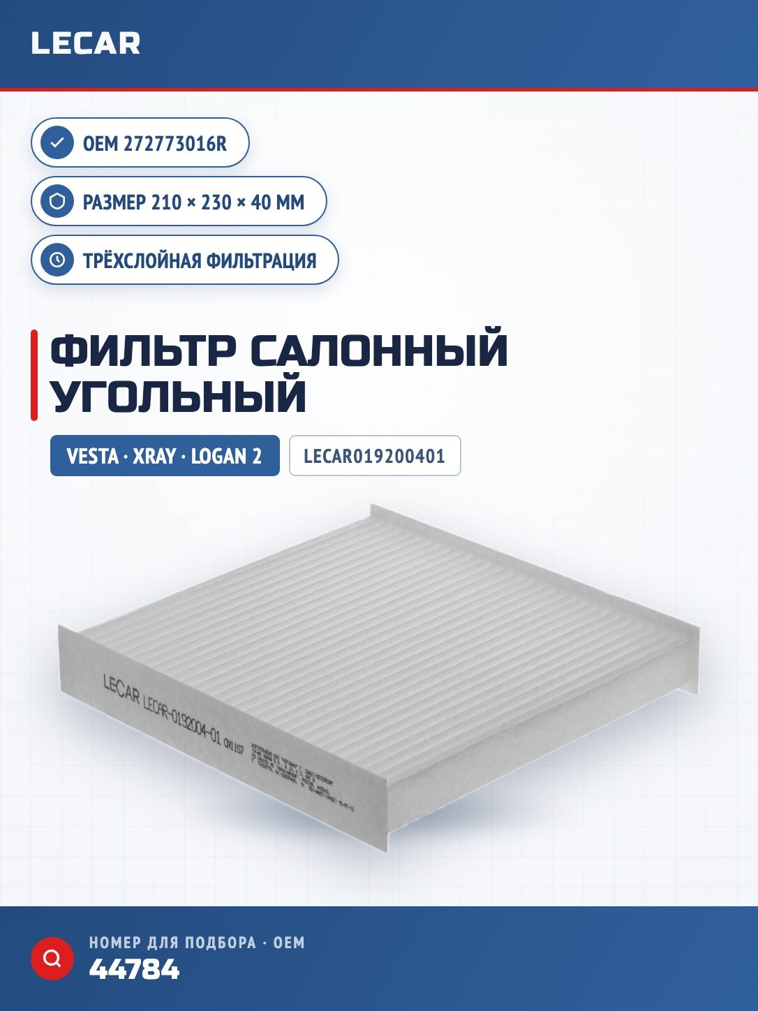 Фильтр салонный LADA Vesta Xray SW Cross; NISSAN Micra V; RENAULT Arkana; Clio IV; Duster II; Kaptur (Russia) 2.0; Logan II; Sandero II
