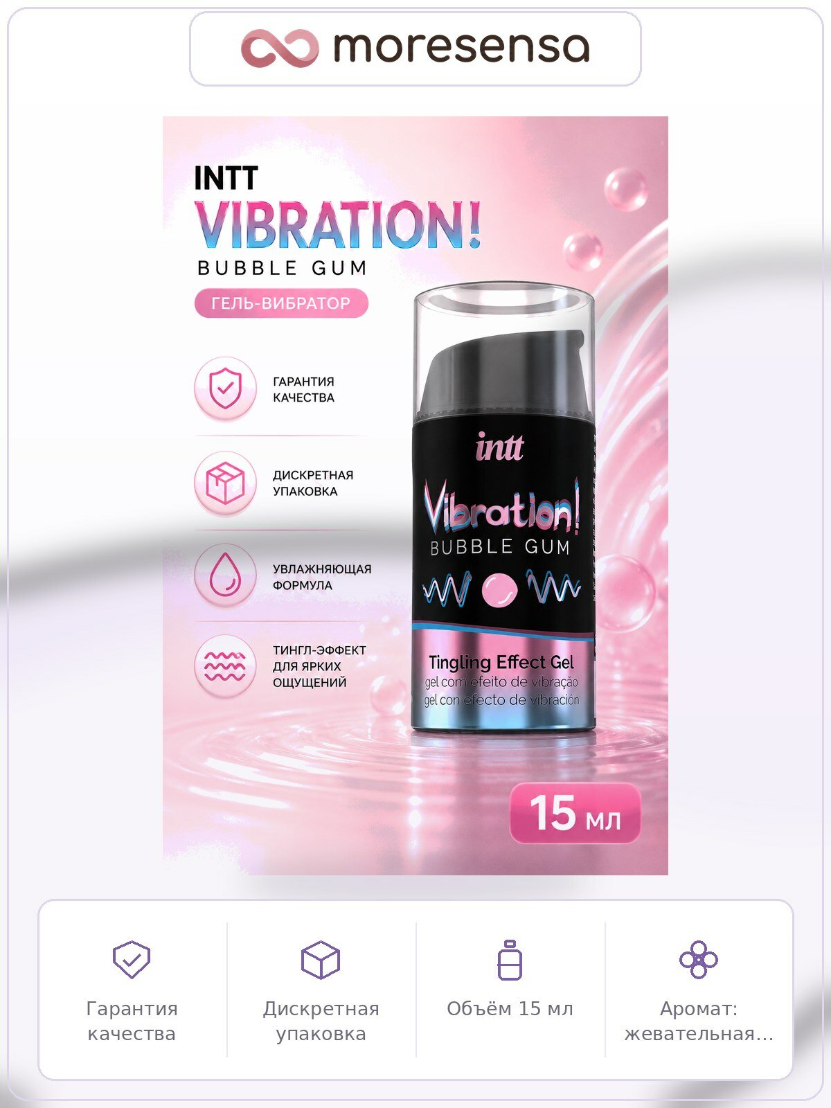 Гель-вибратор INTT Bubble Gum Liquid Vibrator, увлажняющий, 15мл
