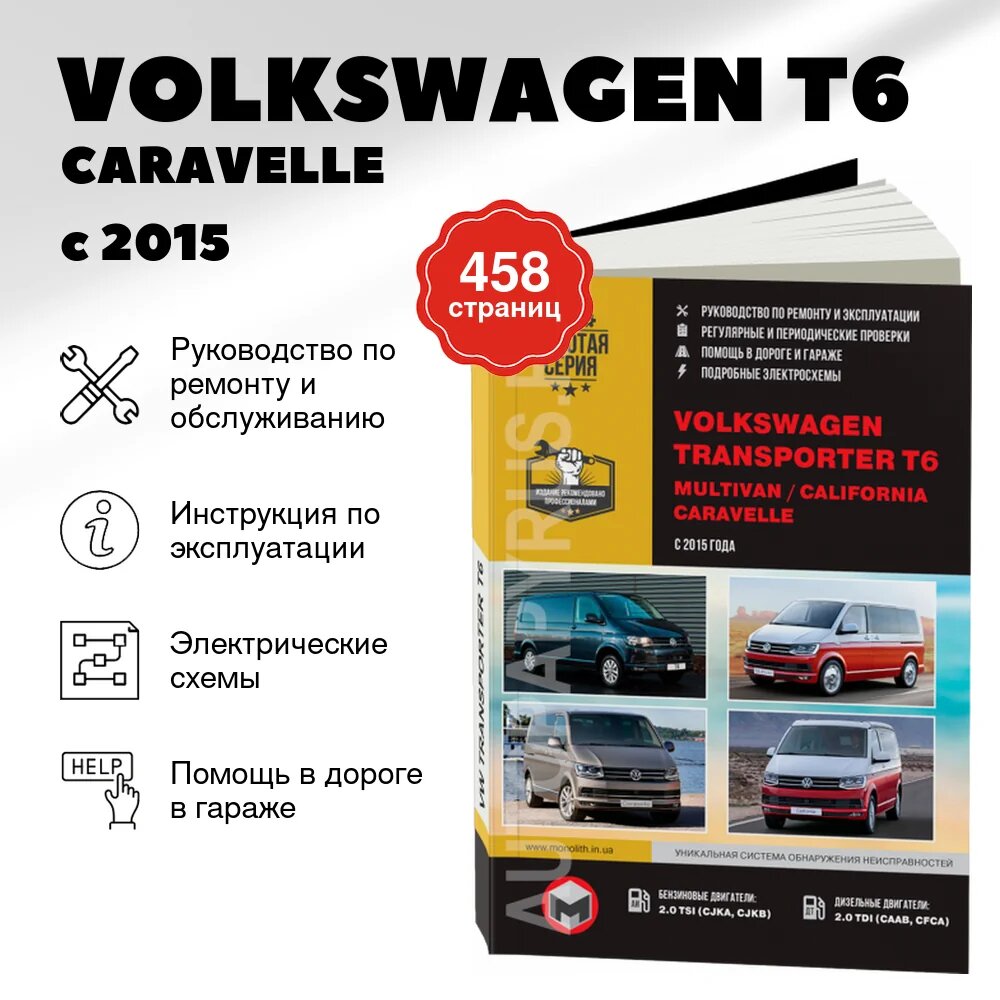 Книга: VOLKSWAGEN T6 / CARAVELLE / MULTIVAN / CALIFORNIA (б , д) с 2015 г. в. рем, экспл, то, сер. ЗС | Монолит
