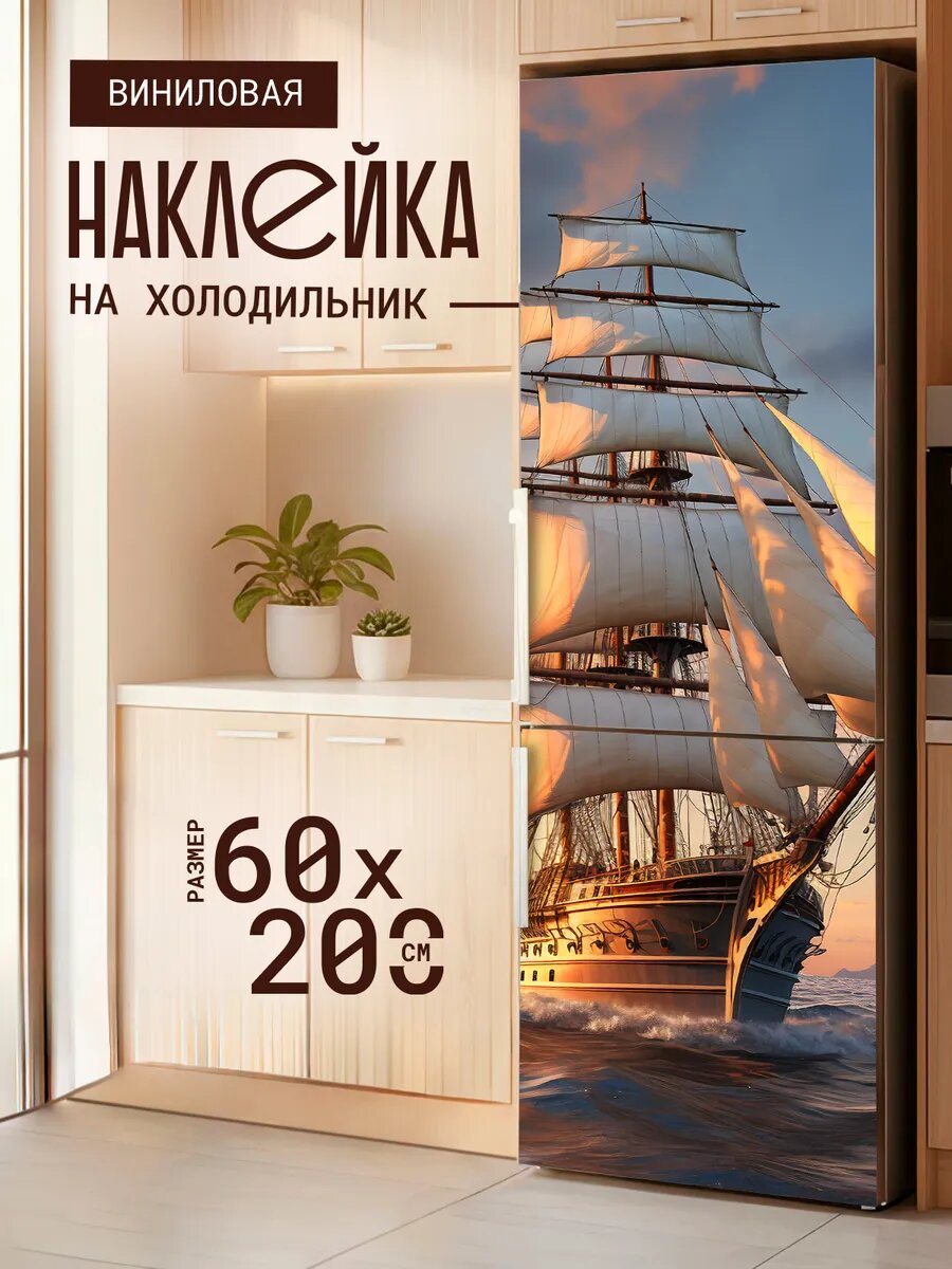 Наклейка на холодильник Фрегат в лучах солнца 60х200 см