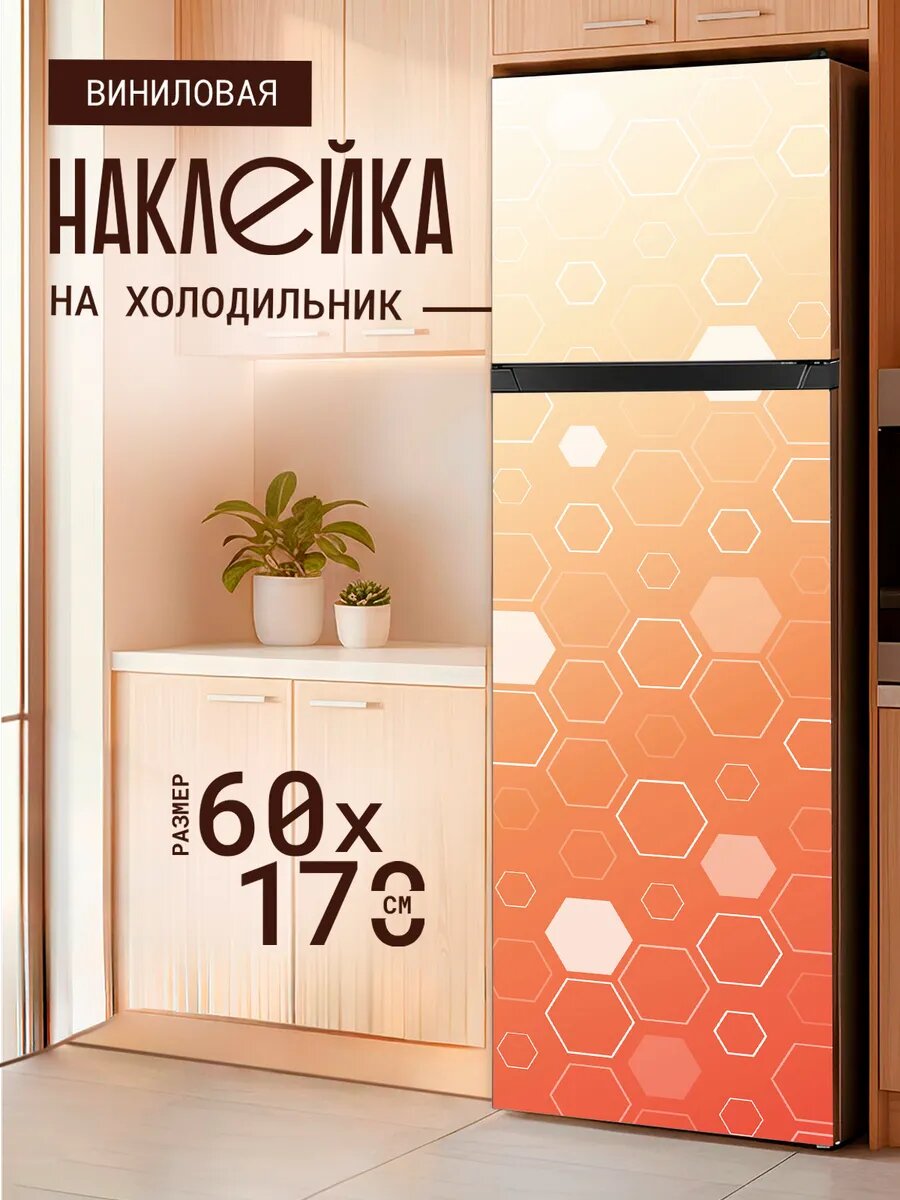 Наклейка декор на холодильник Яркие Соты 60х170 см