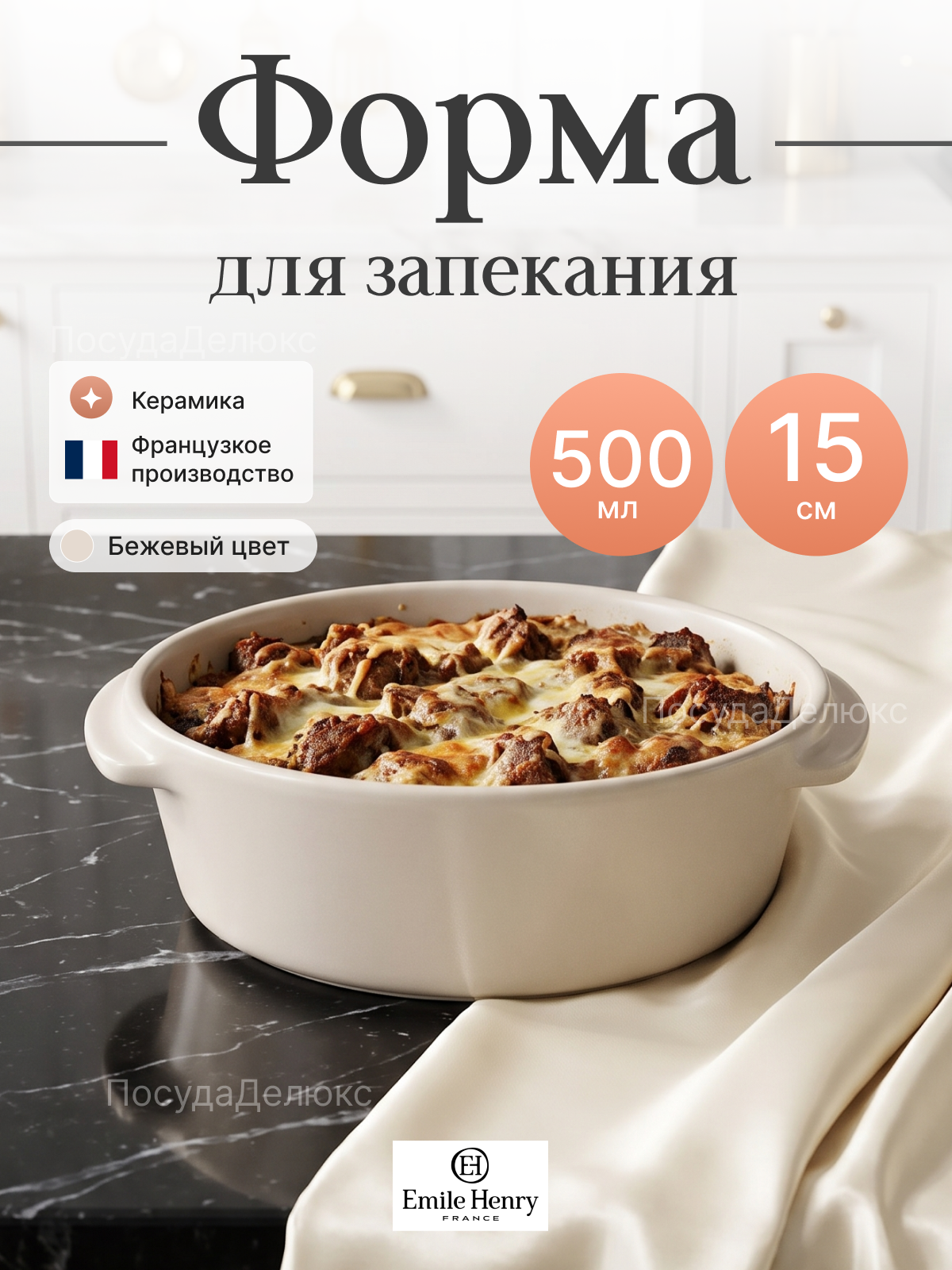 Форма для запекания и подачи 500 мл d=150 мм h=50 мм с ушками бежевая керамика Emile Henry