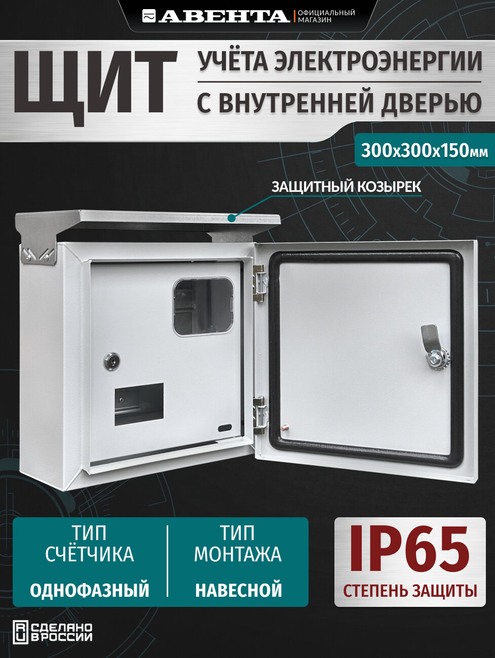 Щит учета электроэнергии под счетчик ЩУ 1 фз. с внутренней дверью IP65 уличный (330х300х180) с козырьком