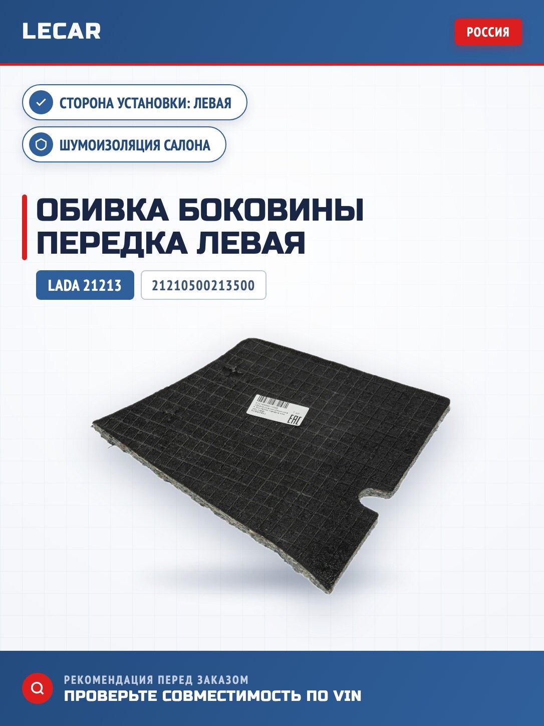 Обивка шумоизоляционная боковины передка нижняя левая LADA 21210500213500